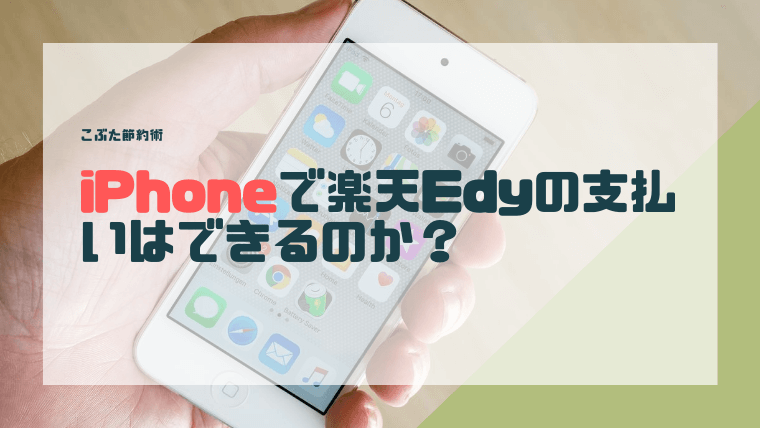 iPhoneで楽天Edyの支払いはできるのか？アプリの使い方を解説｜こぶた節約術