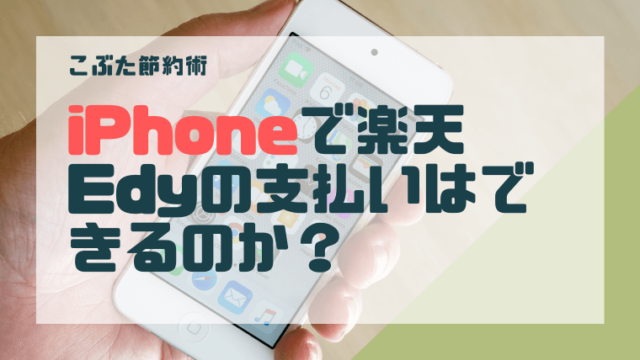 iPhoneで楽天Edyの支払いはできるのか？アプリの使い方を解説 | こぶた貯金箱